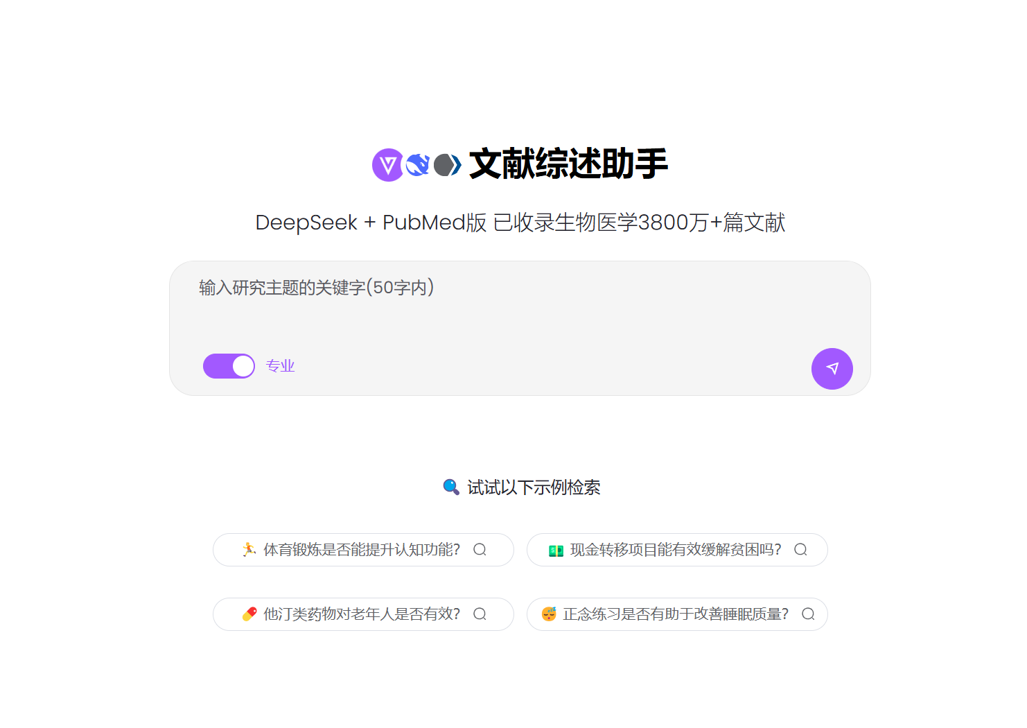 文献综述助手 - DeepSeek+PubMed版 | VersaBot